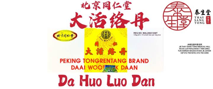 北京同仁堂“大活络丹” “DA HUO LUO DAN” BEIJING TONG REN TANG 10粒 | Lazada