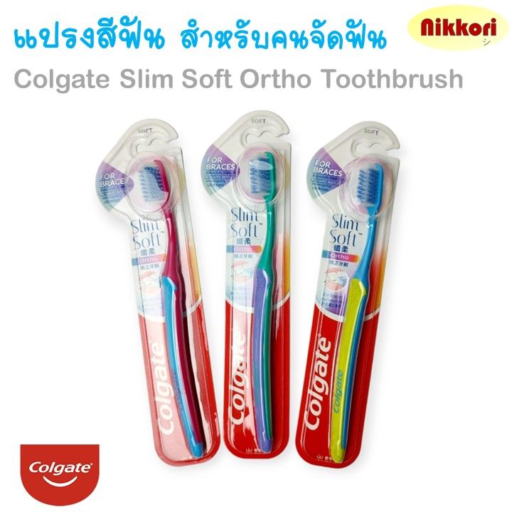 แปรงสีฟัน คอลเกต สลิมซอฟท์ ออร์โธ สำหรับคนจัดฟัน Colgate Slim Soft ...