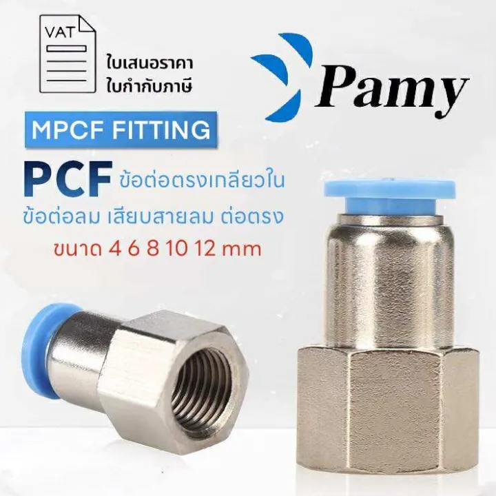 PAMY MPCF ข้อต่อลม ข้อต่อตรงเกลียวใน FITTING PNEUMATIC | Lazada.co.th