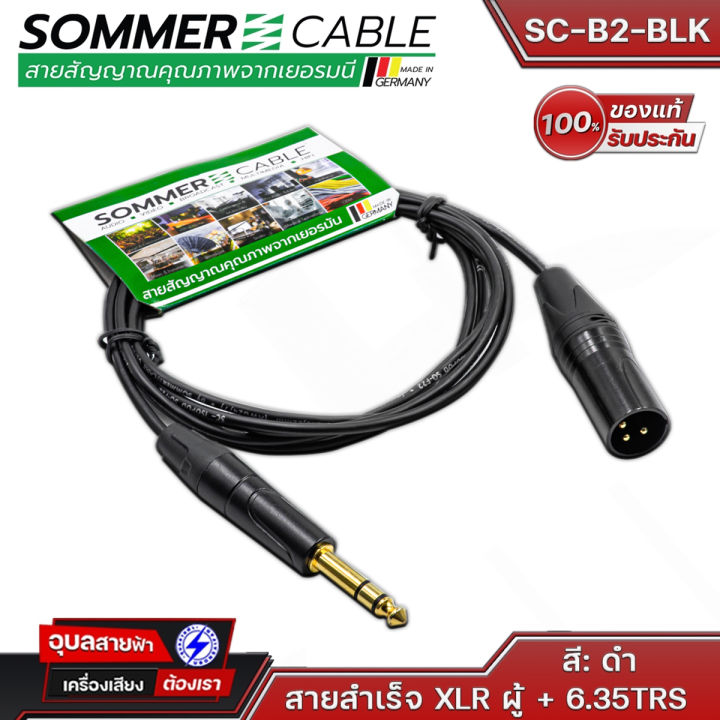 Sommer cable สาย XLR male to 6.35 TRS SC-B2 Basic สายสัญญาณ เครื่องเสียง 24AWG OFC สายชีล PVC 3. ...