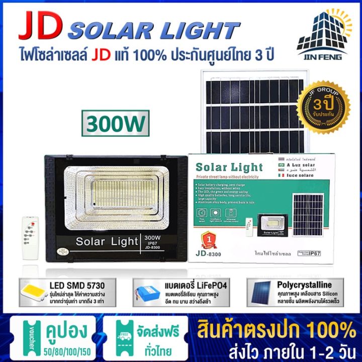 Pro +++ JD-8300 Solar lights โคมไฟโซล่าเซลล์ 300w 456 SMD พร้อมรีโมท ...