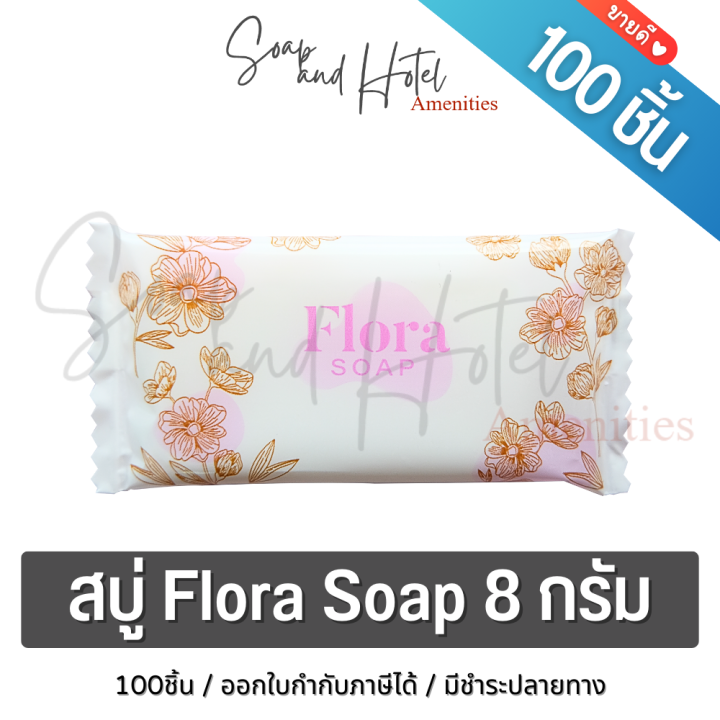 สบู่โรงแรม Flora Soap ขนาด 8กรัม 100ก้อน/กล่อง【ถูกที่สุด】(สำหรับโรงแรม ...