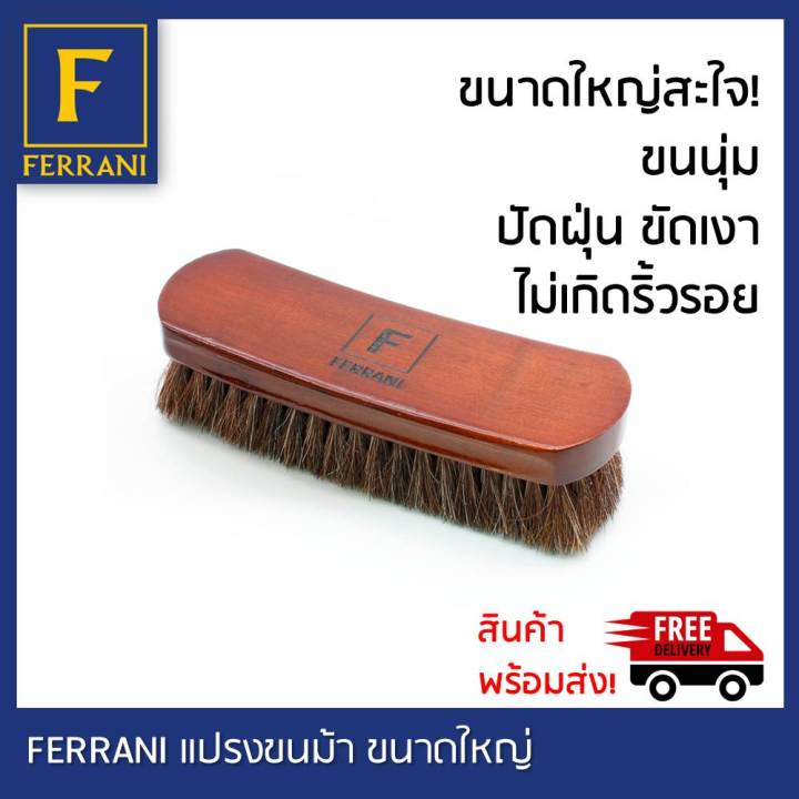 FERRANI แปรงขนม้า #ใช้ทำความสะอาด ปัดฝุ่น รองเท้า กระเป๋า เครื่องหนัง ...