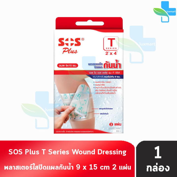 SOS Plus T Series 2x4 พลาสเตอร์ใสปิดแผลกันน้ำ ขนาด 9x15 cm (2 แผ่น) [1 ...