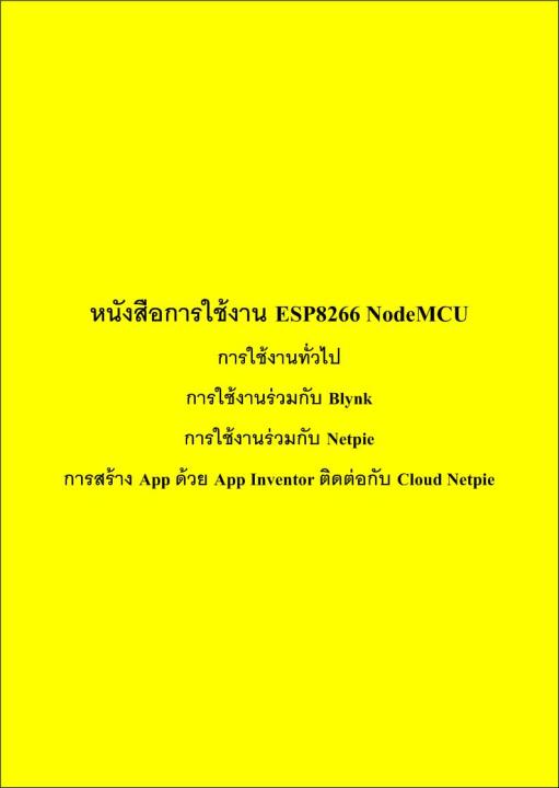 หนังสือการใช้งาน Esp8266 Nodemcu Blynk Netpie App ด้วย App Inventor ติดต่อกับ Cloud Netpie 7786