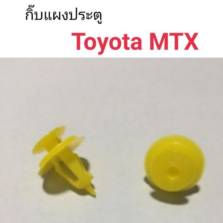 [ส่งเร็วพิเศษ!] กิ๊บแผงประตู Toyota MTX อะไหล่รถยนต์ ราคาถูก | Lazada.co.th