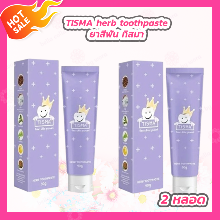 [2 หลอด] TISMA herb toothpaste ทิสมา เฮิร์บ ทูธเพสท์ ยาสีฟัน [50 กรัม] | Lazada.co.th