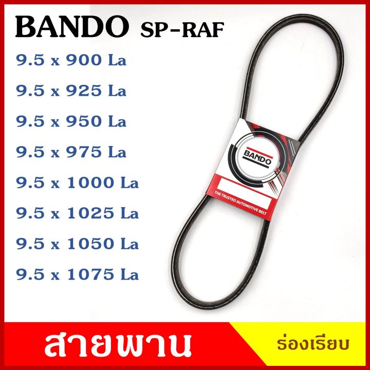 BANDO สายพาน 9.5 x 900 925 950 975 1000 1025 1050 1075 SP-RAF ร่องเรียบ ของแท้100% สายพานรถยนต์ ...