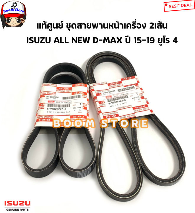 ISUZU แท้เบิกศูนย์ สายพานหน้าเครื่อง ISUZU All NEW D MAX 2.5/3.0 ปี 15 ...