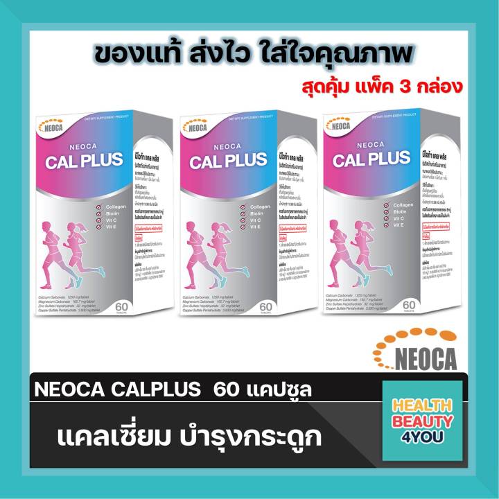 ((แถมฟรี สินค้าNEOCA จำนวน 2 แผง ))สุดคุ้มแพ็ค 3 กล่อง Neoca Cal Plus ...