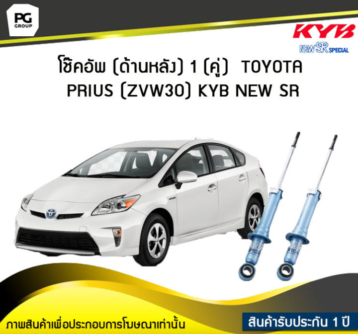 โช๊คอัพ kayaba new-sr (ด้านหลัง) 1 (คู่) Toyota PRIUS (ZVW30) | Lazada ...