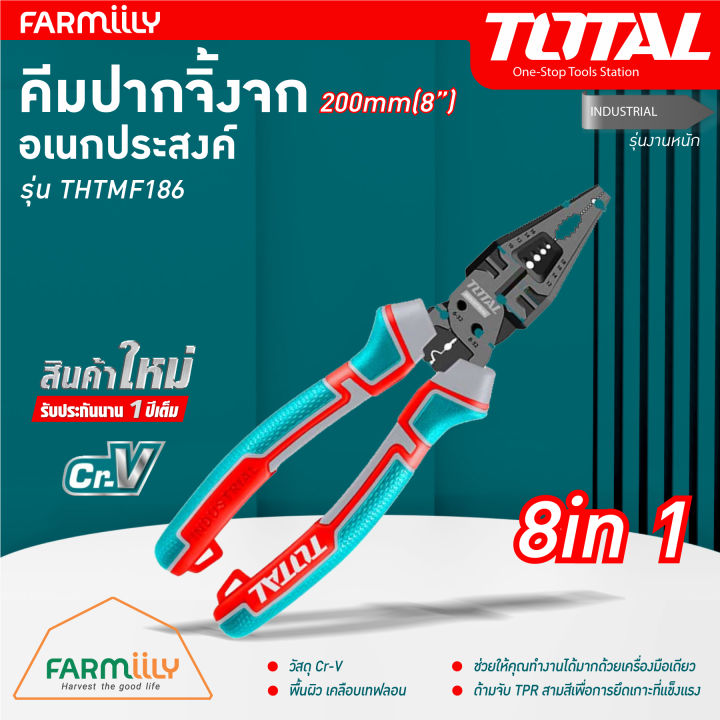 (ศูนย์ไทย) คีมปากจิ้งจก อเนกประสงค์ 8IN1 ขนาด 8 นิ้ว ยี่ห้อ TOTAL รุ่น ...