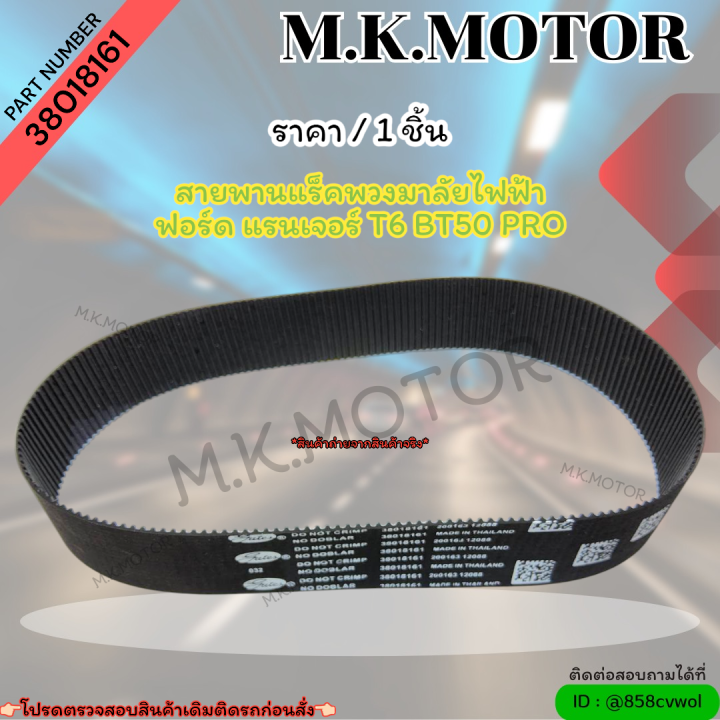 สายพานแร็คพวงมาลัยไฟฟ้า FORDแรนเจอร์ T6 BT50 PRO (ราคา/1เส้น) #38018161 ...