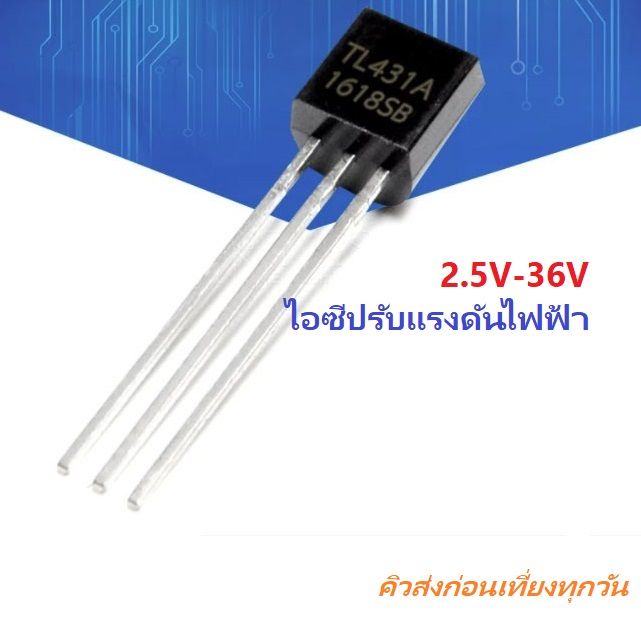 TL431 TL431A TO-92 Voltage Adjustable Shunt Regulator 2.5V-36V ไอซีปรับ ...
