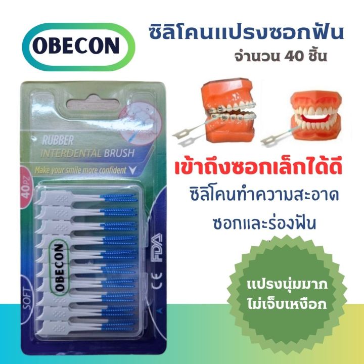 ซิลิโคน แปรงซอกฟัน OBECON (โอบีคอน) นุ่มพิเศษ ขจัดคราบจุลินทรีย์ ไม่ ...