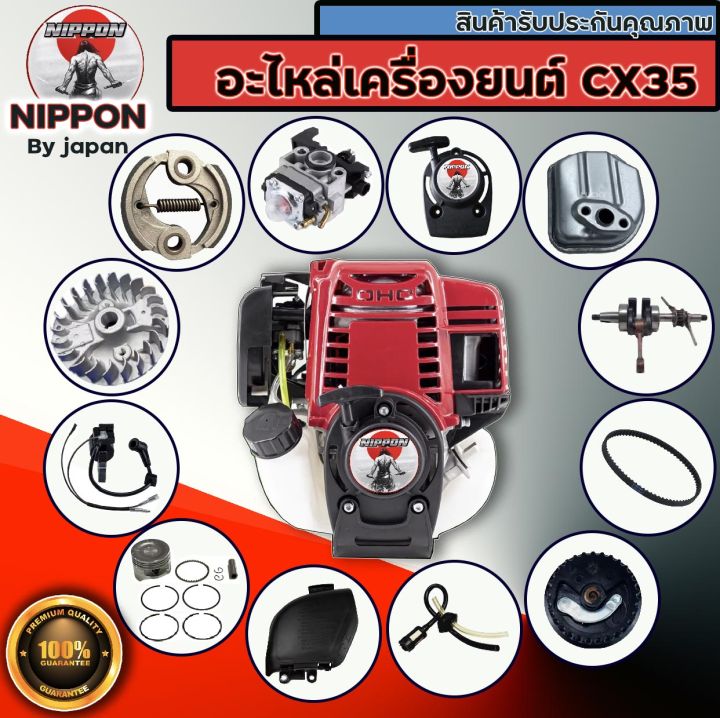 อะไหล่เครื่องยนต์NIPPON รุ่น CX35 4 จังหวะ อะไหล่แท้โรงงาน | Lazada.co.th