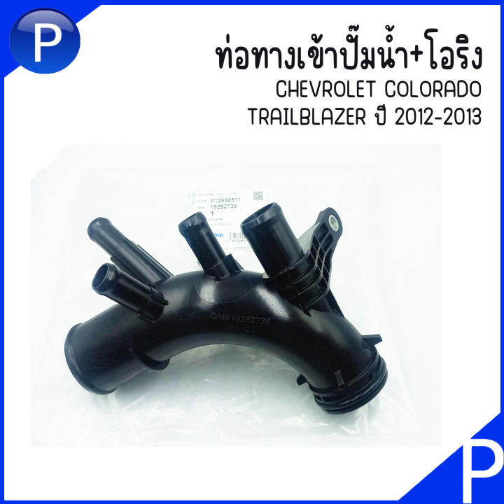 CHEVROLET ท่อทางเข้าปั๊มน้ำ+โอริง | COLORADO , TRAILBLAZER ปี 2012-2013 ...