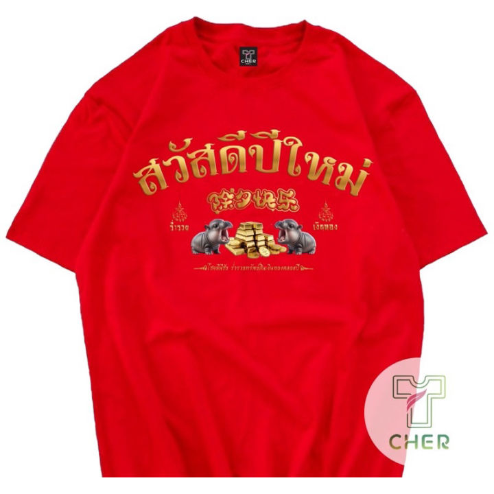 เสื้อยืดสวัสดีปีใหม่ 2025 รหัสNY09 มีหลากหลายลายสวยๆเท่ห์ๆให้เลือก มา ...