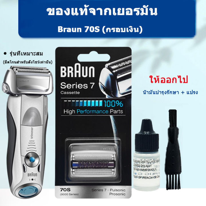 Braun 70S 70B Series 7 Pulsonic หัวเปลี่ยน เครื่องโกนหนวด สำหรับ Series ...