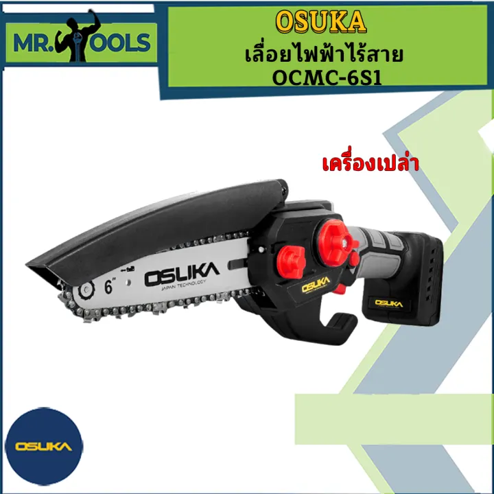 เลื่อยไฟฟ้าไร้สาย Osuka OCMC-6S1 (เครื่องเปล่า) | Lazada.co.th