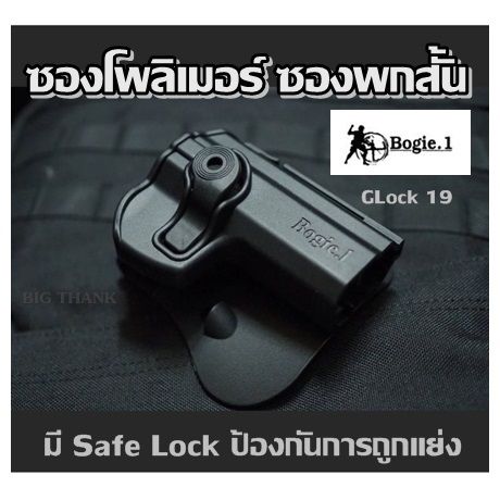 ซองโพลิเมอร์ ซองพกสั้น GLock 19-Bogie1 มี Safe Lock ป้องกันการถูกแย่ง | Lazada.co.th