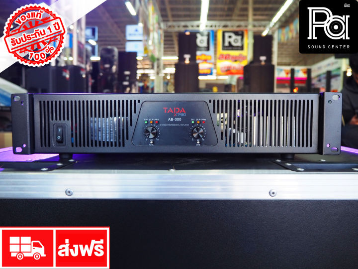 TADA AB300 POWER AMP ทาดา AB-300 2CH x 300W. สเตอริโอ เพาเวอร์แอมป์ AB ...