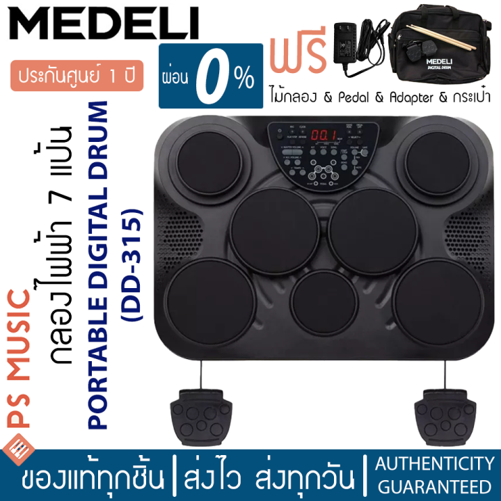 MEDELI DD-315 กลองไฟฟ้า กลองชุดไฟฟ้า 7 แป้น 265 เสียงกลอง เสียงตาม ...