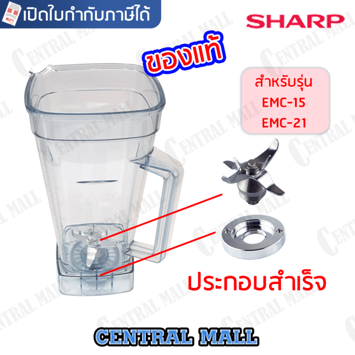 Sharp อะไหล่ โถปั่นน้ำ โถปั่น เครื่องปั่น รุ่น EMC-15, EMC-21 ของแท้ | Lazada.co.th