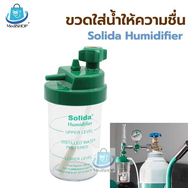Solida Humidifier ขวดใส่น้ำออกซิเจน กระบอกใส่น้ำกลั่นออกซิเจน ใช้ต่อกับ ...