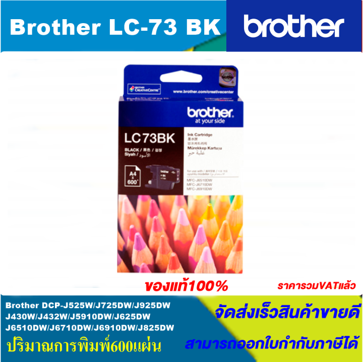 ตลับหมึกอิงค์เจ็ท Brother LC-73 BK/C/M/Y RIGINAL(หมึกพิมพ์อิงค์เจ็ทของ ...
