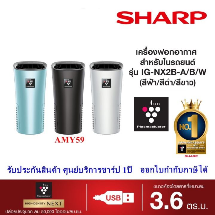 Sharp เครื่องฟอกอากาศในรถยนต์ รุ่น IG-NX2B พลาสม่าคลัสเตอร์ แบบเข้มข้น ...
