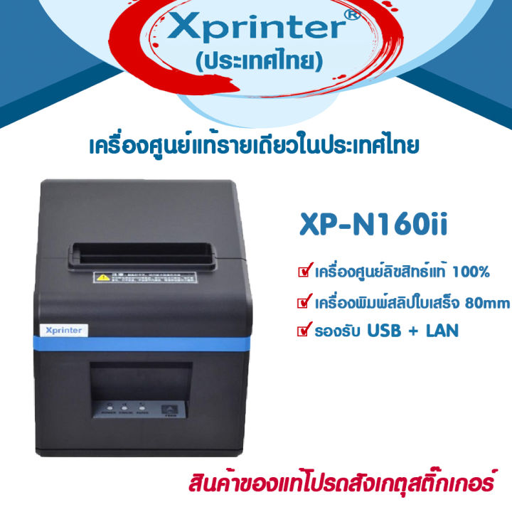 📣2️⃣.2️⃣5️⃣ เครื่องพิมพ์สลิป ใบเสร็จรับเงิน XP-N160II รองรับ USB+LAN ...