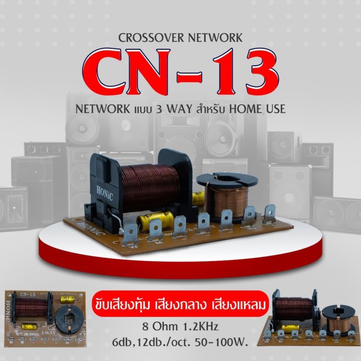HONIC CN-13 NETWORK CN 13 เน็ตเวิร์ค 3 ทาง / 3 Way เสียงดี ราคาถูก ใช้งานง่าย | Lazada.co.th