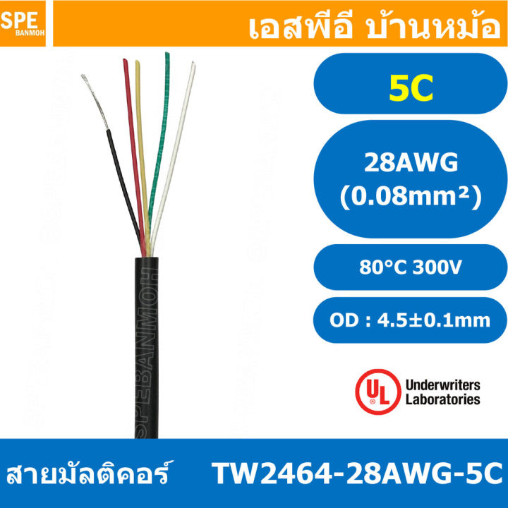 [ 2 เมตร ] TW-2464-28AWG-5C 5C 28AWG UL2464 300V 80°C สายมัลติคอร์ ...