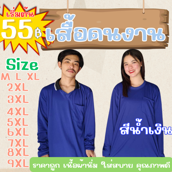 เสื้อคนงาน " สีน้ำเงิน " ไซส์ M-9XL อก 40-60 นิ้ว ราคาถูก ไซส์เล็ก ไซส์ใหญ่ ตัวเล็ก ตัวใหญ่ ...
