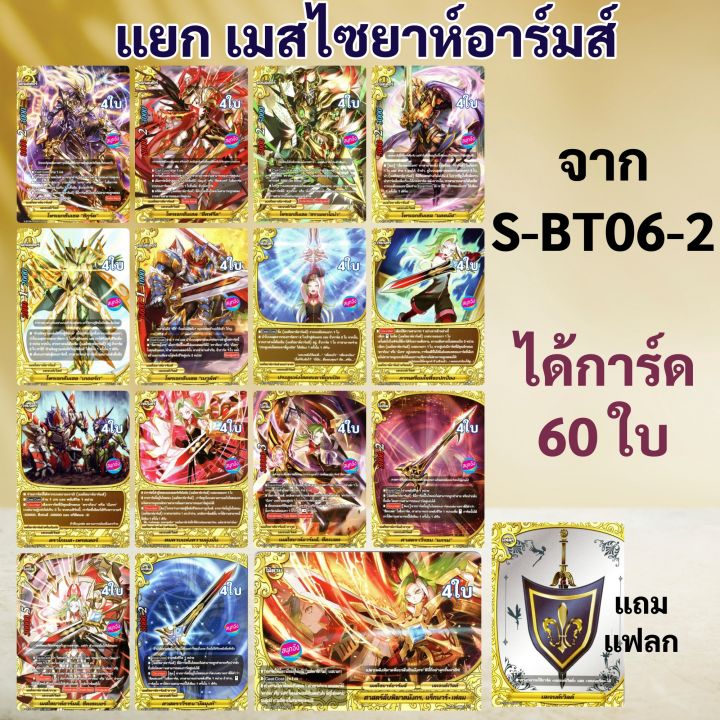 ชิน บัดดี้ไฟท์ แยกสาย เมสไซยาห์อาร์มส์ แบบละ 4 ใบ จาก S-BT06-2 แถมแฟลก เลเจนด์เวิลด์ | Lazada.co.th