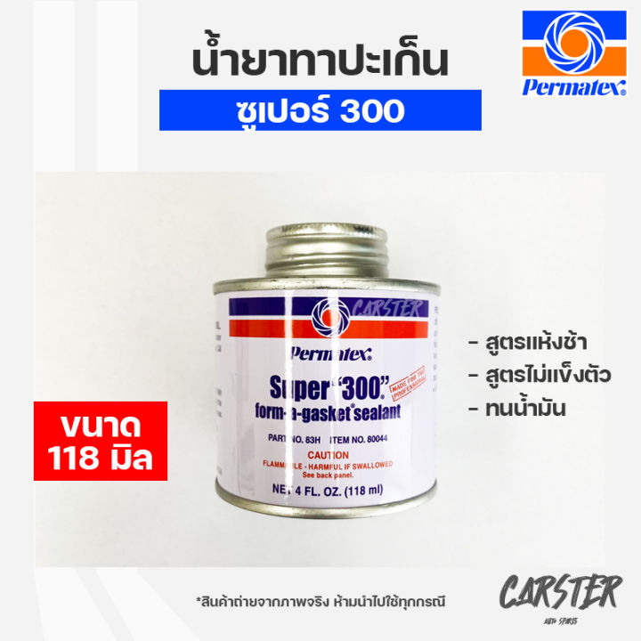 แชล็คทาประเก็น/น้ำยาทาปะเก็น Permatex Super 300 เปอร์มาเทค ขนาด 118มิล ...