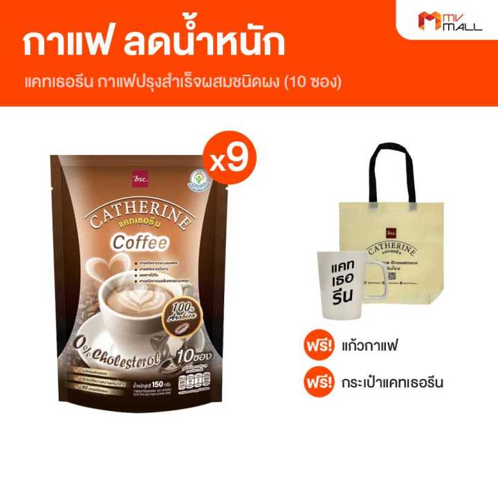 (9 แพค พร้อมของแถม) Catherine Coffee แคทเธอรีน กาแฟสำเร็จรูป ไม่มีโคเล ...