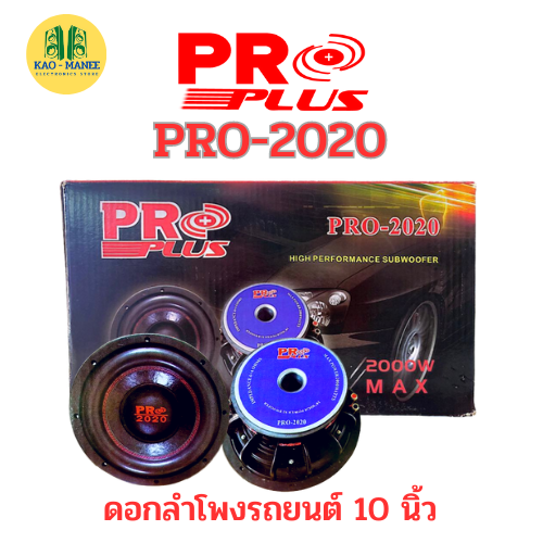 ดอกลำโพงรถยนต์ 10 นิ้ว Proplus PRO-2020/ราคาต่อ 1 ดอก | Lazada.co.th