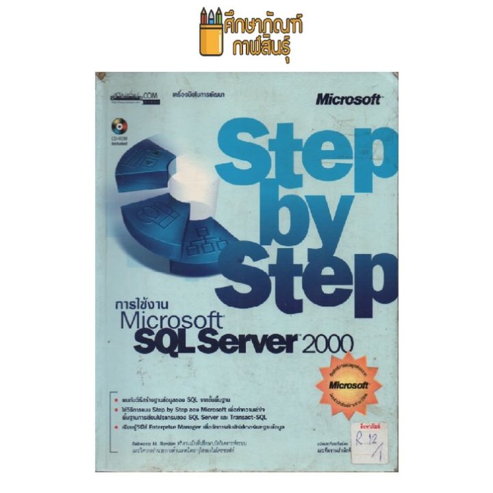 การใช้งาน Microsoft Sqlserver 2000 by วรัชญ์ กิจชระภูมิ | Lazada.co.th