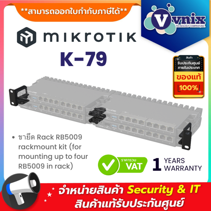 Mikrotik K-79 ชุดติดตั้งบนชั้นวาง RB5009 rackmount kit (for mounting up to four RB5009 in rack ...