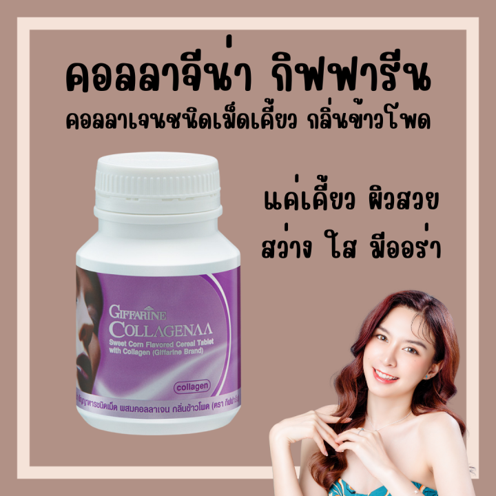 ( ส่งฟรี ) คอลลาเจน คอลลาเจนเม็ดเคี้ยว คอลลาจีน่า กิฟฟารีน ธัญญาหารชนิด ...