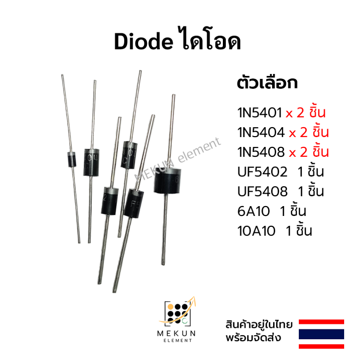 ไดโอด diode 1n5401 1n5404 1n5408 uf5402 uf5408 6a10 10a10 | Lazada.co.th