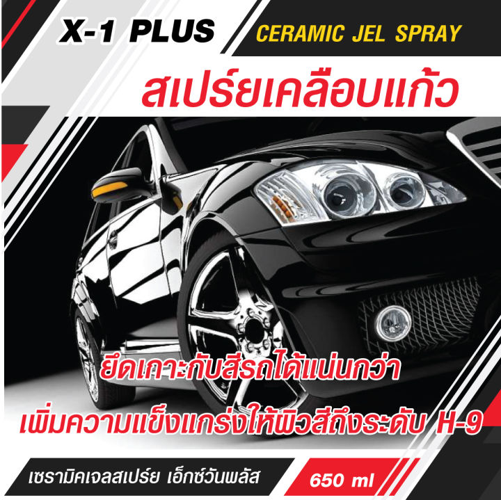 X-1 PLUS CERAMIC JEL SPRAY สเปร์ยเคลือบแก้ว เซรามิคเจลสเปร์ย เอ็กซ์วันพลัส หนึ่งเดียวในโลก ...