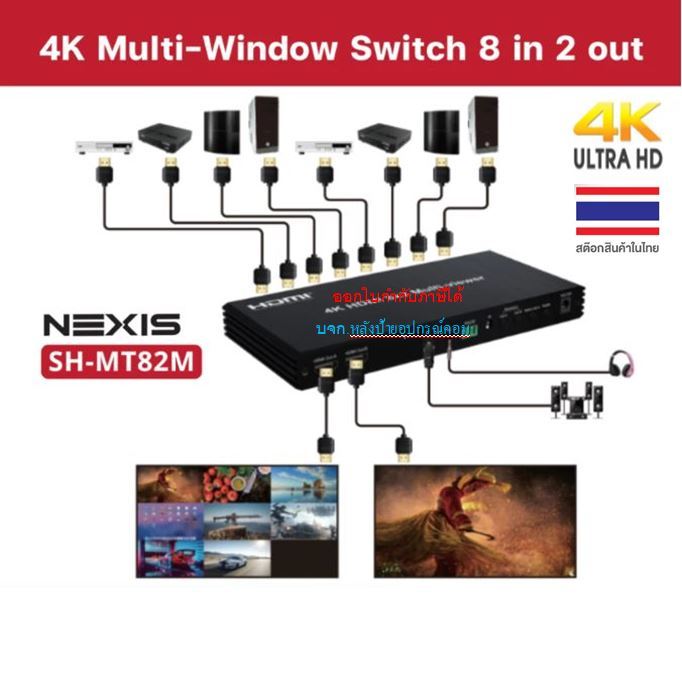 NEXIS 8 In 2 Out 4K Multi-Window switch รุ่น SH-MT82M SHMT82M (แสดงภาพ ...