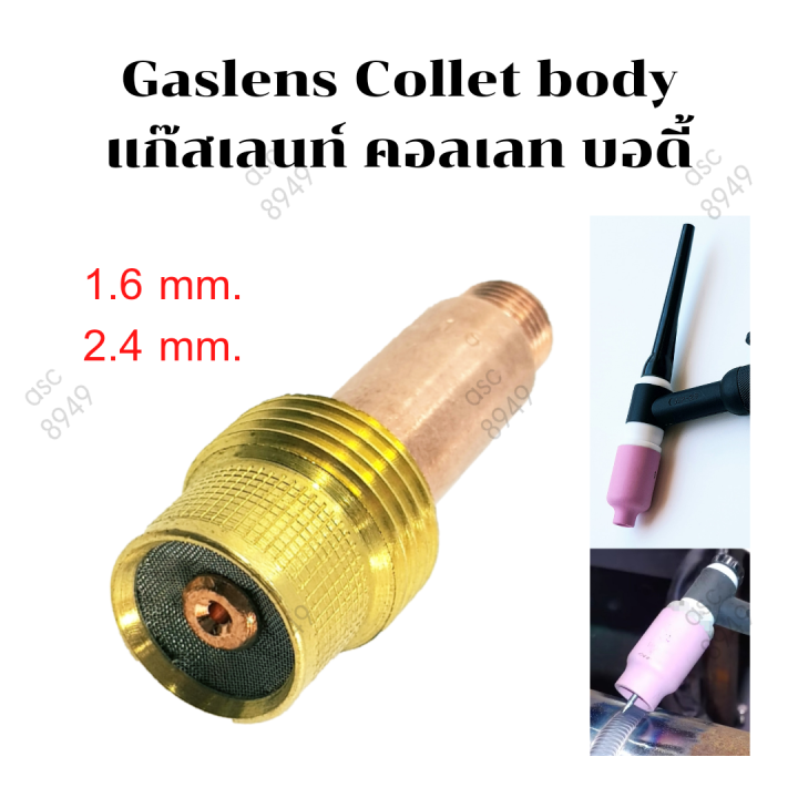 Gas lens Collet Body 1.6 และ 2.4มม. แก๊สเลนส์หัวเชื่อมอาร์กอน/สลิปนอก ...