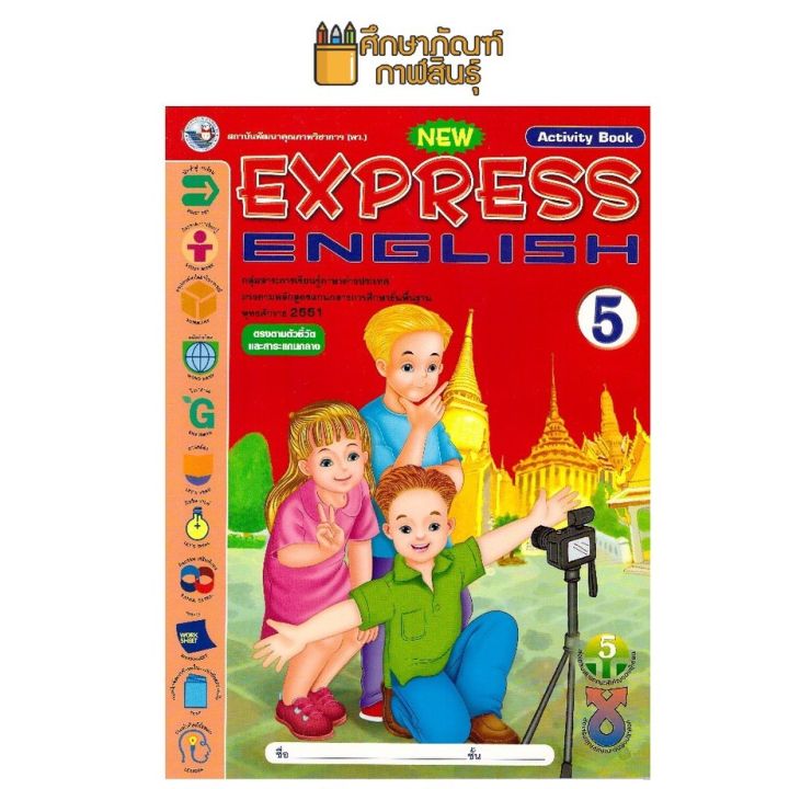 หนังสือเรียน New Express English 5 (Activity Book) พว. | Lazada.co.th