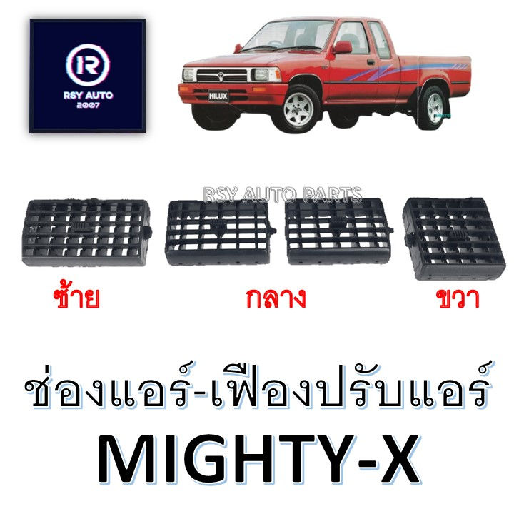 ช่องแอร์ไมตี้ เฟืองปรับแอร์ไมตี้ MIGHTY-X UNI | Lazada.co.th