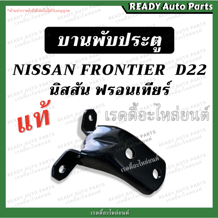 บานพับประตู ฟรอนเทียร์ Frontier D22 แท้ เบิกศูนย์ บน ล่าง ซ้าย ขวา ...