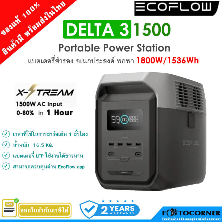 ECOFLOW DELTA 3 1500 Portable Power Station 1800W/1536Wh อุปกรณ์จ่ายไฟ ...